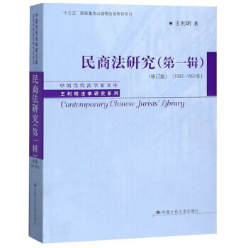 民商法研究:1983-1997年:辑【保证正版】
