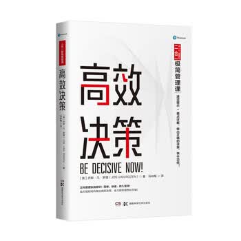 二合一极简管理课：高效决策