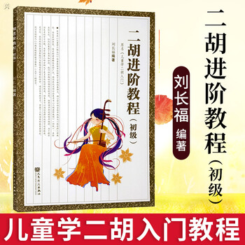 二胡进阶教程 初级 少年儿童学二胡入门自学零基础教程教材书籍 刘长福编 二胡曲谱集 二胡曲谱大全