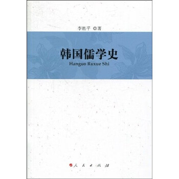 韩国儒学史 李甦平 著 人民出版社 9787010078359