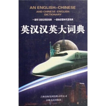 英汉汉英大词典 张楚乔 吉林人民出版社