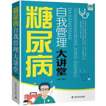 糖尿病自我管理大讲堂王建华 著