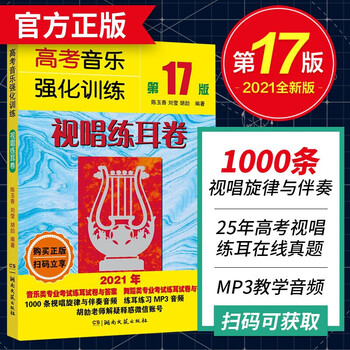 2021新版高考音乐强化训练第17版视唱练耳基本乐理声乐卷3册乐理知识基础教材艺术高考音乐书综合训练艺考书籍 歌唱的技法声乐美声民族通俗唱法声音歌唱基础教材 高考音乐强化训练·视唱练耳卷（第17版）