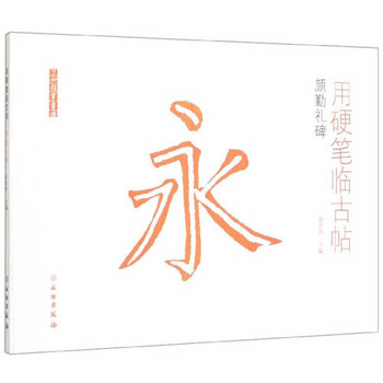 用硬笔临古帖：颜勤礼碑/了如指掌书法