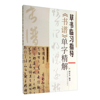 草书临习指导书谱单字精解【正版图书，放心下单】