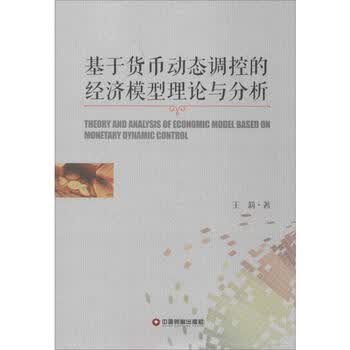  基于货币动态调控的经济模型理论与分析
