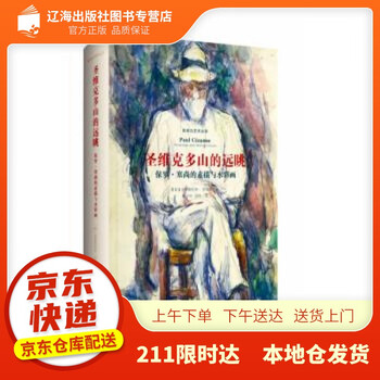 【新华图书籍 正版速发】影响力艺术丛书——圣维克多山的远眺：保罗·塞尚的素描与水彩画 [英]克里斯托弗