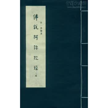 弘一法师书佛说阿弥陀经三种