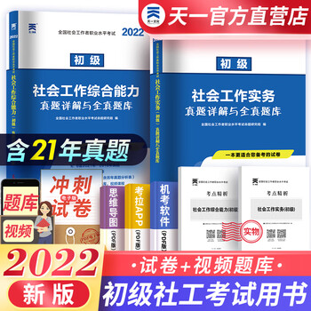 社会工作者初级教材2022社工官方教材辅导真题试卷助理社会工作实务+综合能力（自选） （历年真题+考点）4本