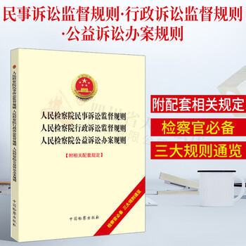 2021新书 人民检察院民事诉讼监督规则•人民检察院行政诉讼监督规则•人民检察院公益诉讼办案规则【附相关配套规定】