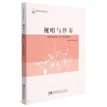 视唱与伴奏/21世纪音乐教育丛书