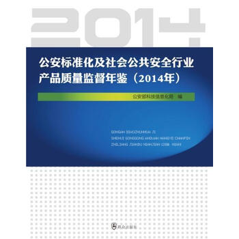 RT正版 2014年-标准化及社会全行为产品质量监督年鉴
