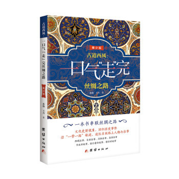 古道西风 : 一口气“走”完丝绸之路 孙骁,王丹 团结出版社