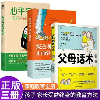 【家庭教育3册】父母话术训练激发儿童性格情商培养好习惯犹太人的教子经正面管教安全意识养成课好妈妈父母 图片色