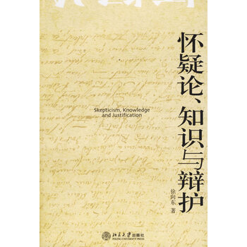 怀疑论、知识与辩护 徐向东 北京大学出版社【正版图书】