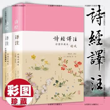 正版 正版 诗经译注 彩图珍藏本  套装全二册 程俊英译 细井徇等绘  上海古籍出版社 诗经译注