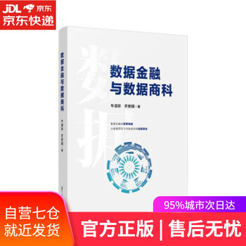 【正版图书】数据金融与数据商科 牛淑珍,齐安甜 著 复旦大学出版社 9787309160888