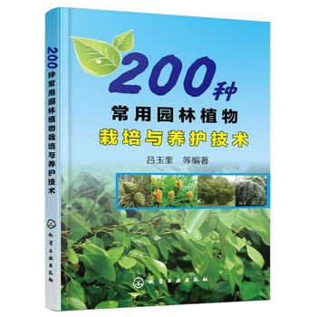 200种常用园林植物栽培与养护技术 吕玉奎 园林植物栽培种植技术大全书籍 花草树木草坪种植管理书籍