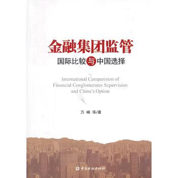 金融集团监管——国际比较与中国选择