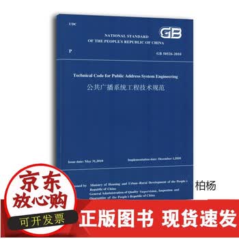 CGB 50526-2010 公共广播系统工程技术规范 （英文版）