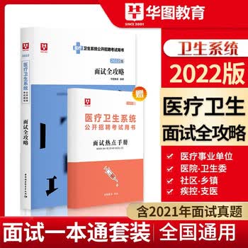 华图2022医疗结构化面试卫生系统一本通卫生类医学基础临床检验护理护士医院事业单位编制e类贵州