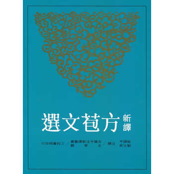预售 邬平新译方苞文选三民