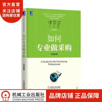 正版 如何专业做采购宫迅伟4875840