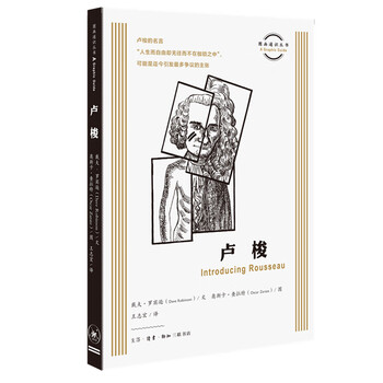 正版 卢梭9787108067340