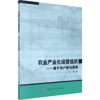 农业产业化经营组织——基于农户参与视角