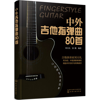 [正版图书]中外吉他指弹曲80首