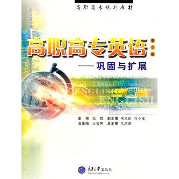 高职高专英语巩固与扩展 张叙 重庆大学出版社