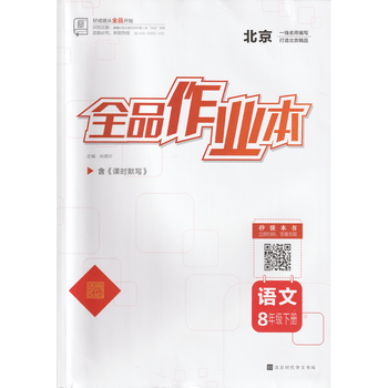 2022春全品作业本 语文 八\/8年级下册 北京专版 含《课时默写》 适用人教版教材，北京地区版，非京顾客请慎购
