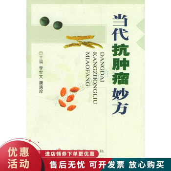 当代抗肿瘤妙方