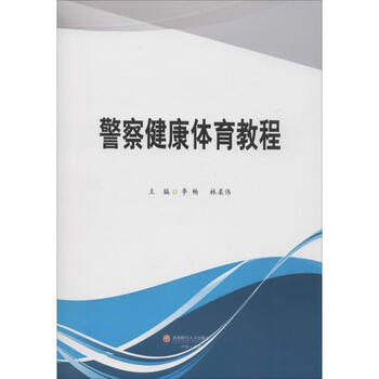 警察健康体育教程