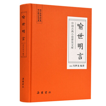 【岳麓】喻世明言(中国古典小说普及文库)
