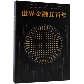 世界金融五百年