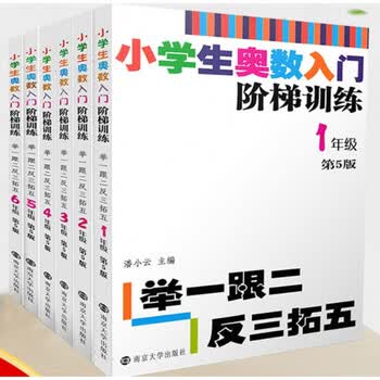小学生奥数入门阶梯训练 1-6年级 共6本 奥数举一跟二反三拓五 南京大学出版社 潘小云主编 小学奥