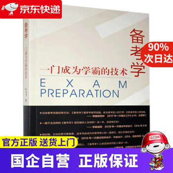 【新华书店官方网店】备考学：一门成为学霸的技术