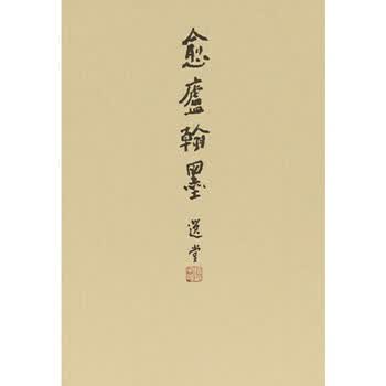 愈庐翰墨 袁行霈教授书法选集