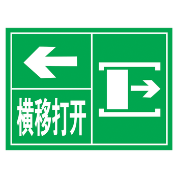 定制消防安全标志牌标贴标识牌灭火器指示箭头标示贴提示牌TEP TEP15 横移打开 40*30厘米 覆膜防水PP贴纸