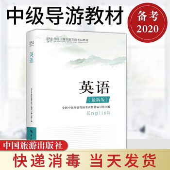  2019全新改版 中级导游考试教材 英语 全国中级导游等级考试教材 中国旅游出版社