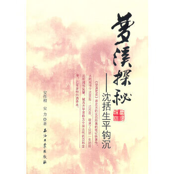 梦溪探秘——沈括生平钩沉