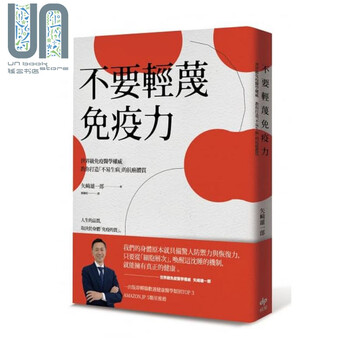 不要轻蔑免疫力：教你打造「不易生病」的抗癌体质 港台原版 矢崎雄一郎 悦知文化 医疗保健