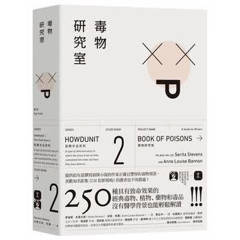 犯罪手法系列2 毒物研究室 250种具有致命效果的经典毒物植物药物和毒品法 港台图书现货
