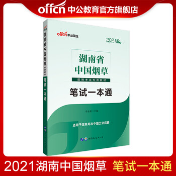 中公教育2021湖南省中国烟草中烟招聘考试教材用书国企：笔试一本通