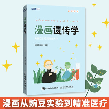  漫画遗传学 从豌豆实验到精准医疗 