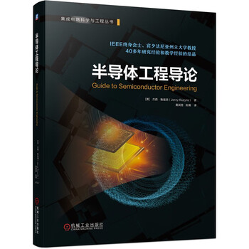 半导体工程导论9787111694281机械工业