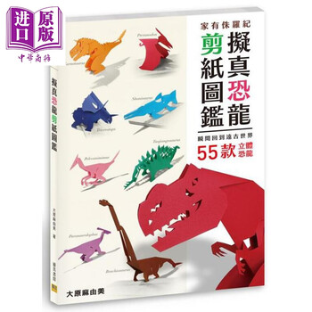 拟真恐龙剪纸图鉴 港台原版 大原麻由美 邦联文化事业有限公司