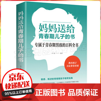 妈妈送给青春期儿子的书