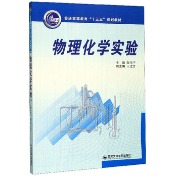 物理化学实验(普通高等教育十三五规划教材)